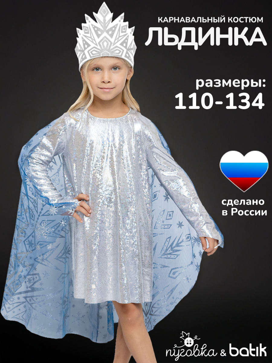 Карнавальный костюм детский для девочки "Льдинка" новогоднее платье с накидкой и корона