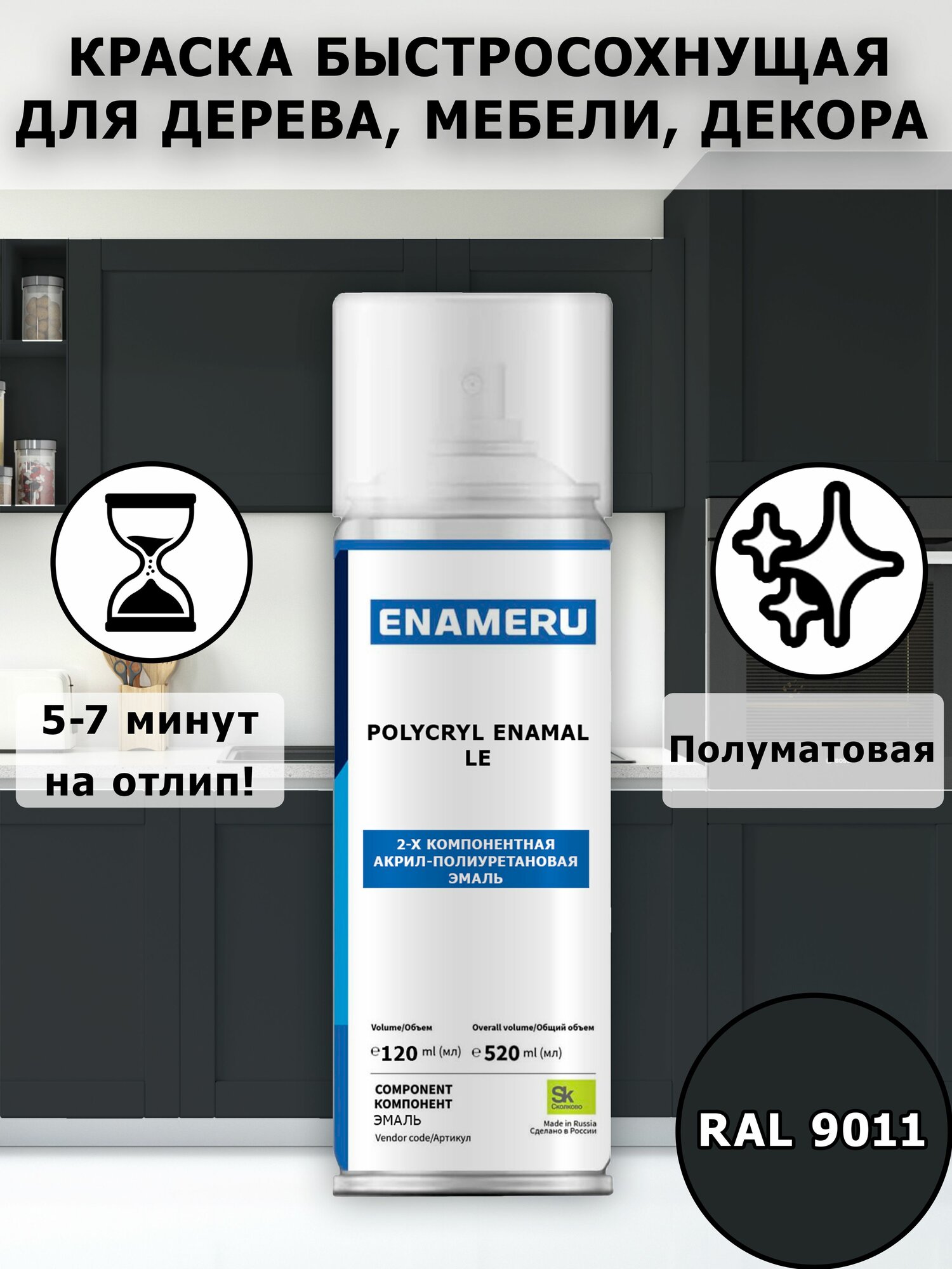 Аэрозольная краска для Мебели, Декора Энамеру, Акрил-полиуретановая, Полуматовая, Графитовый черный RAL 9011, 0.52л