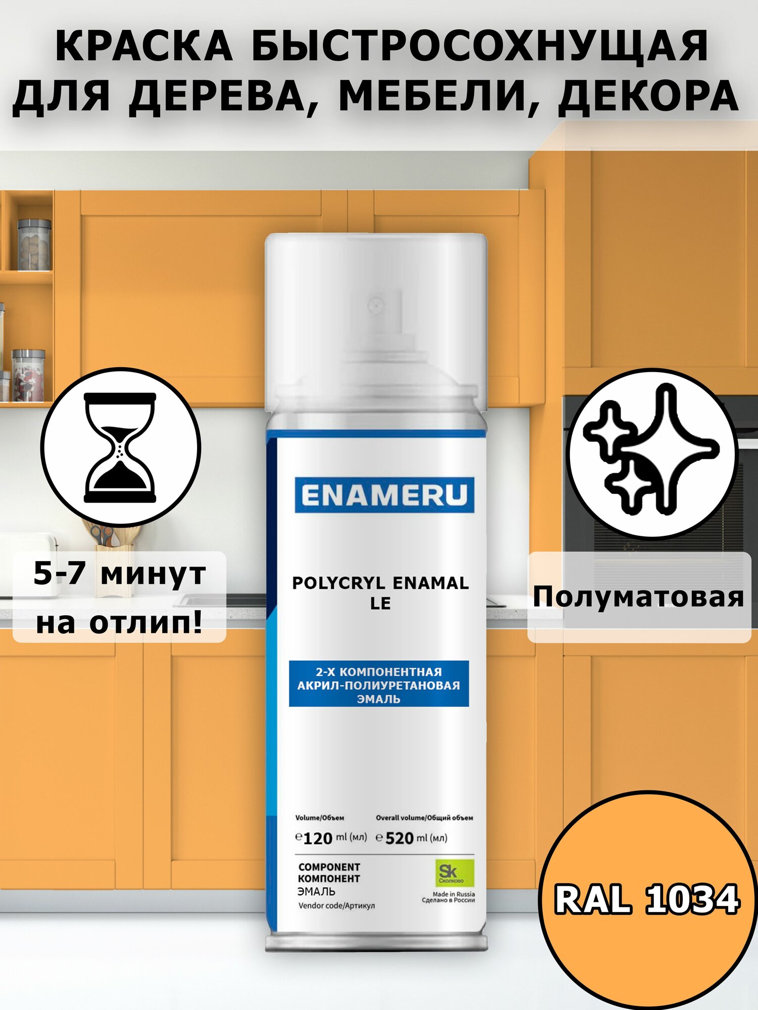 Аэрозольная краска для Мебели, Декора Энамеру, Акрил-полиуретановая, Полуматовая, Пастельно-жёлтый RAL 1034, 0.52л