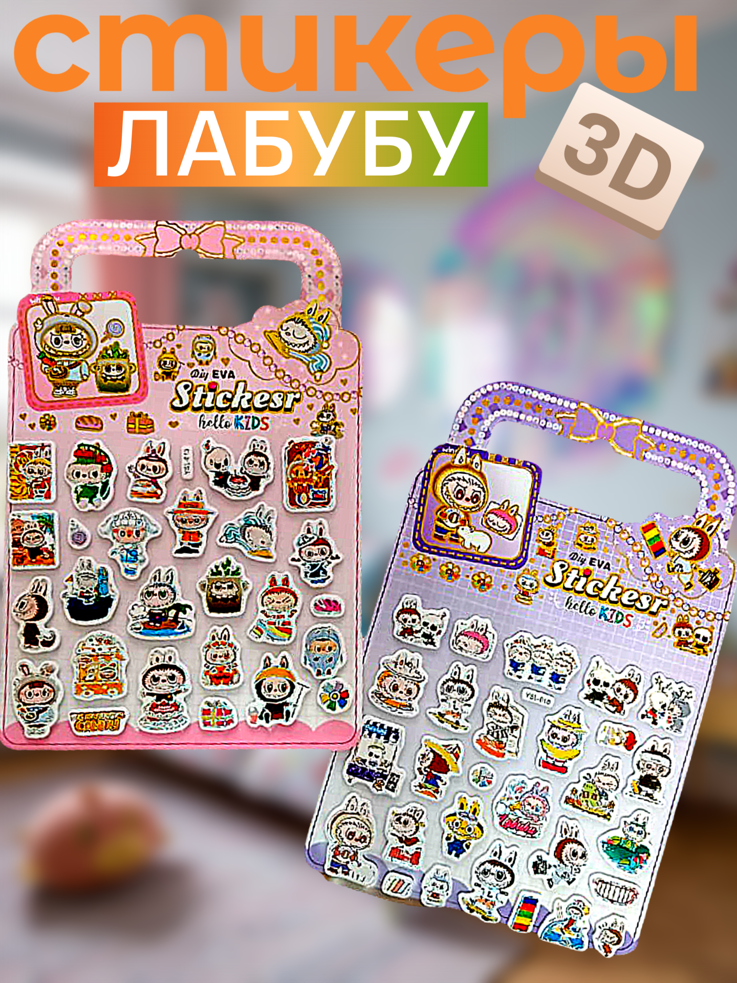 Наклейки Лабубу, 56 стикеров