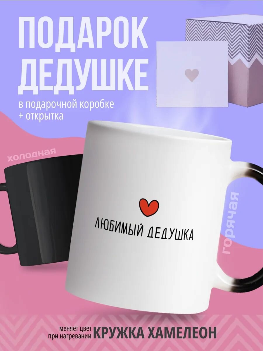 Кружка хамелеон с принтом и надписью, подарок дедушке на день рождения "Любимый дедушка"