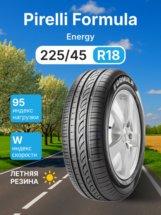 Летняя шина Pirelli Formula Energy 225/45/18 W 95 Formula XL