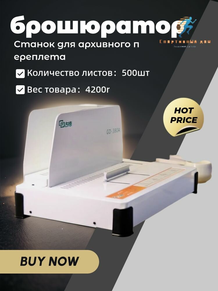 Брошюратор автоматический термопереплет металлический