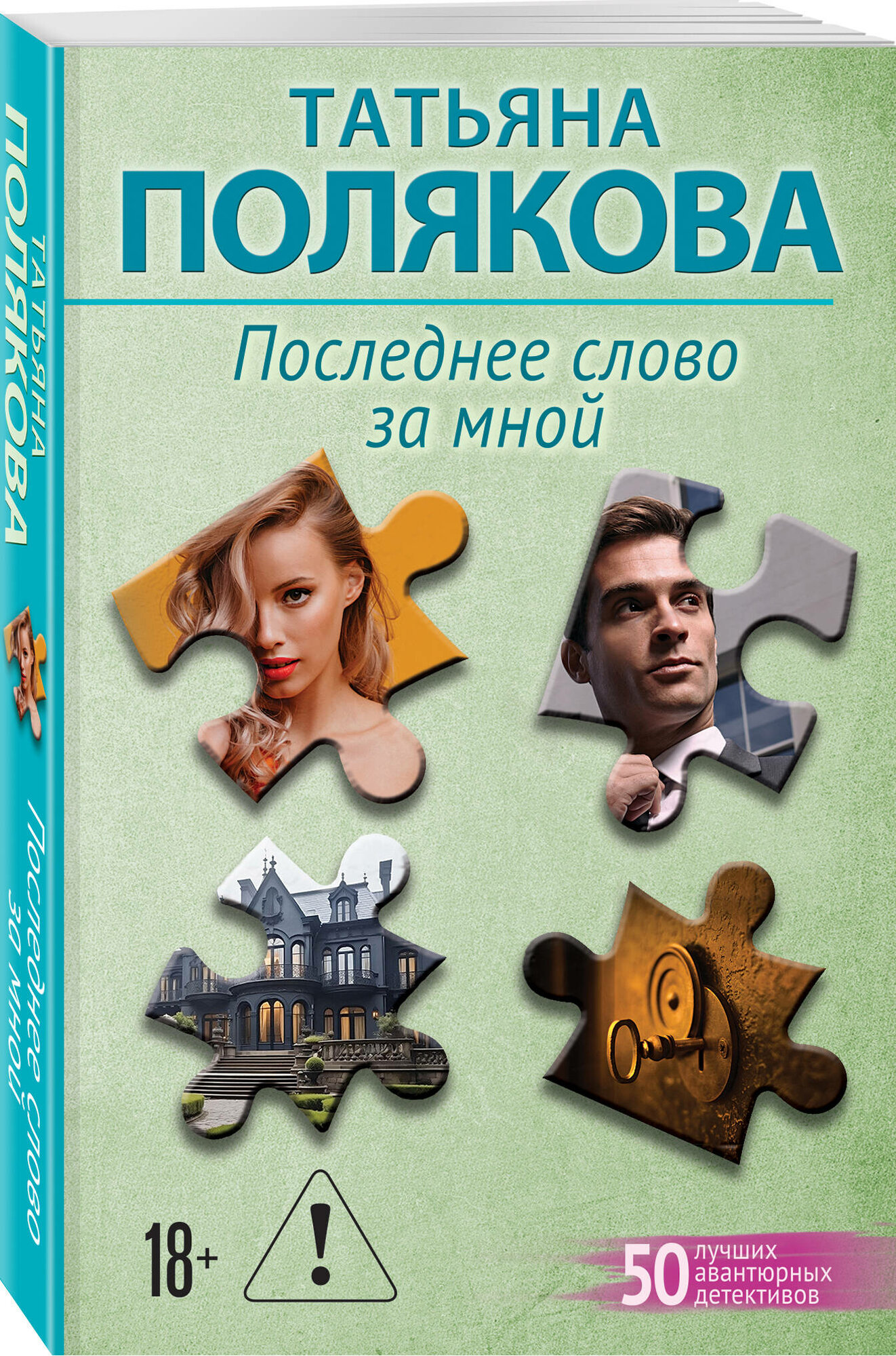 Полякова Т. В. Последнее слово за мной