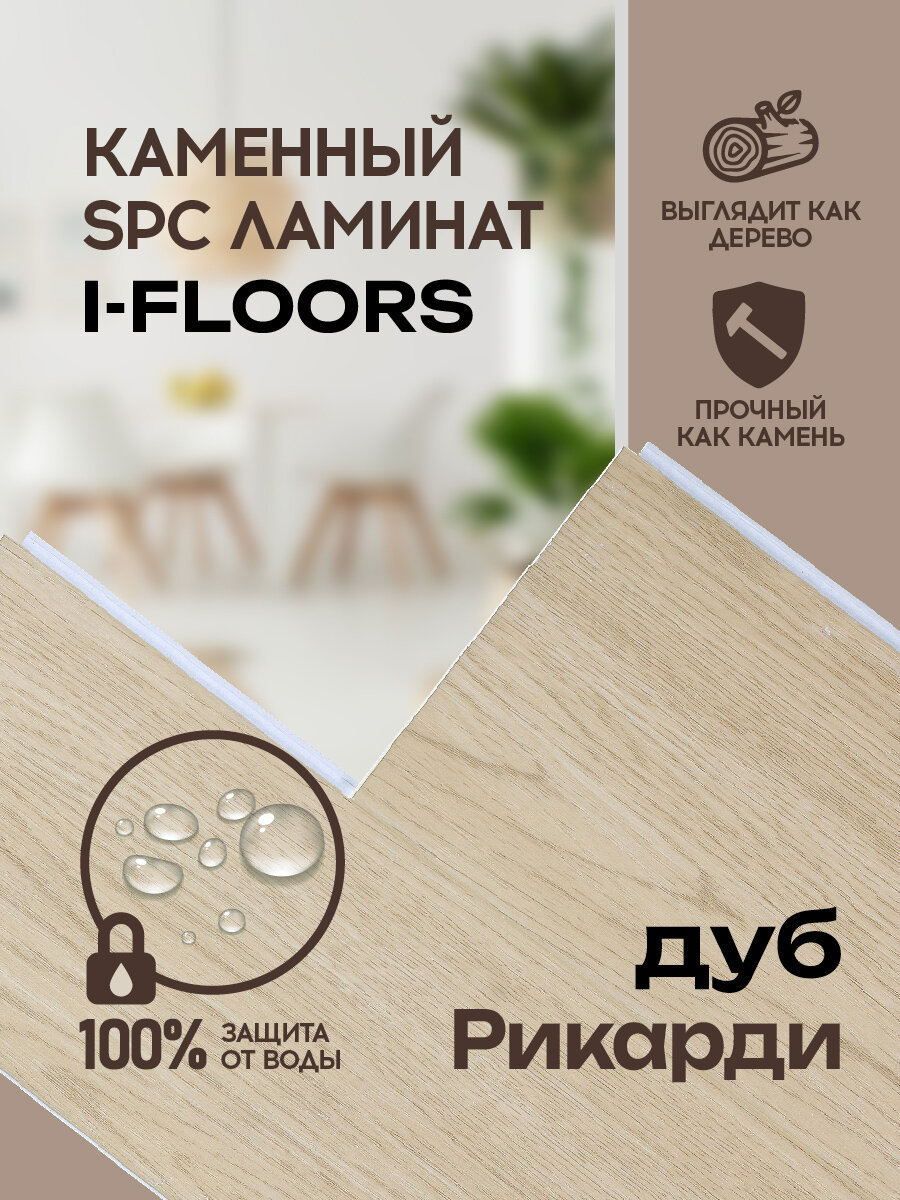 Кварцвиниловый SPC ламинат от I-Floors Herringbone - Дуб Рикарди
