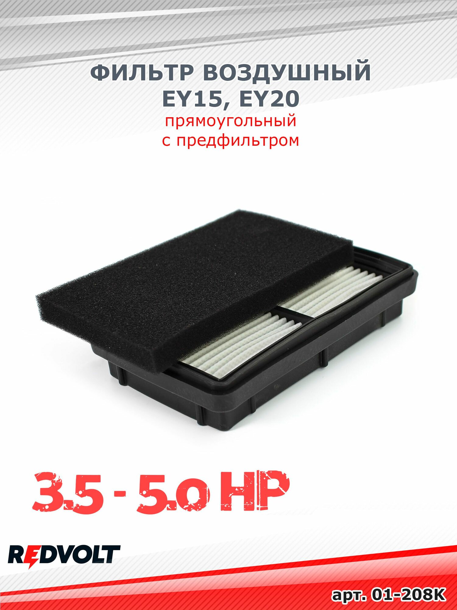 Фильтр воздушный для EY15, EY20 прямоугольный с предфильтром (139*85*26 мм)