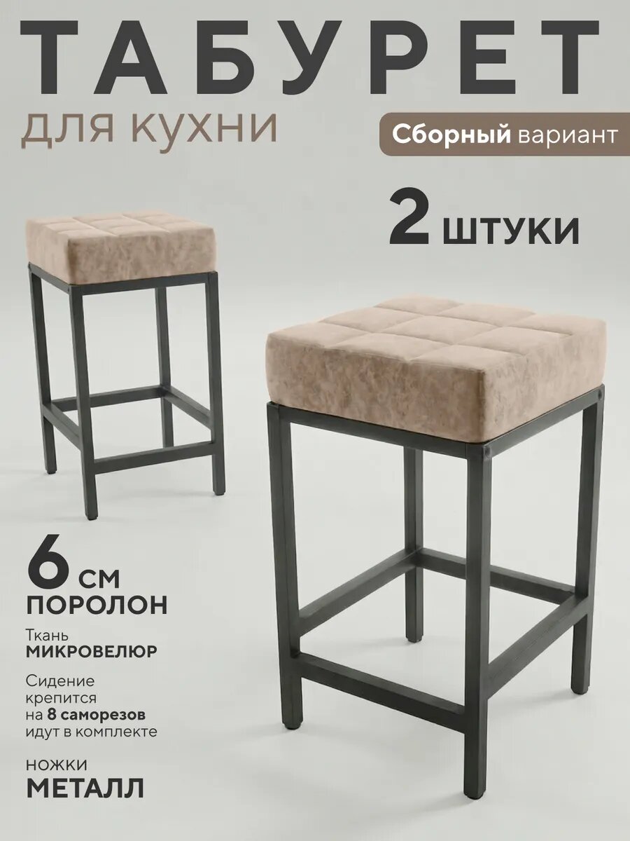 Табурет для кухни мягкий сборный 2шт.