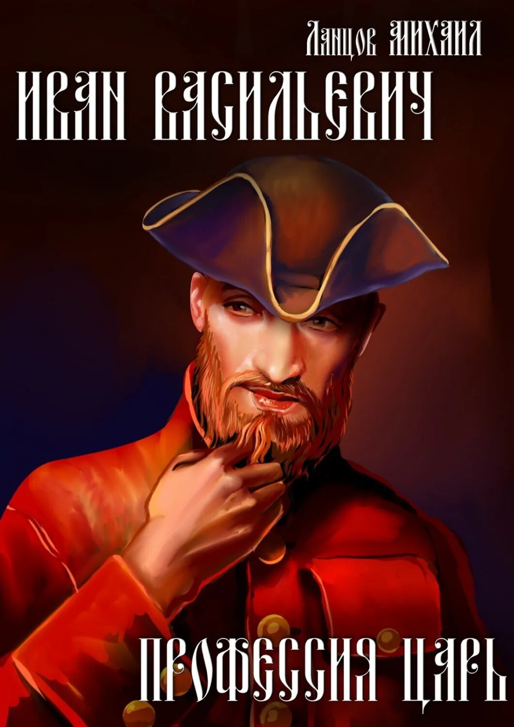 Иван Васильевич. Профессия царь! [Цифровая книга]