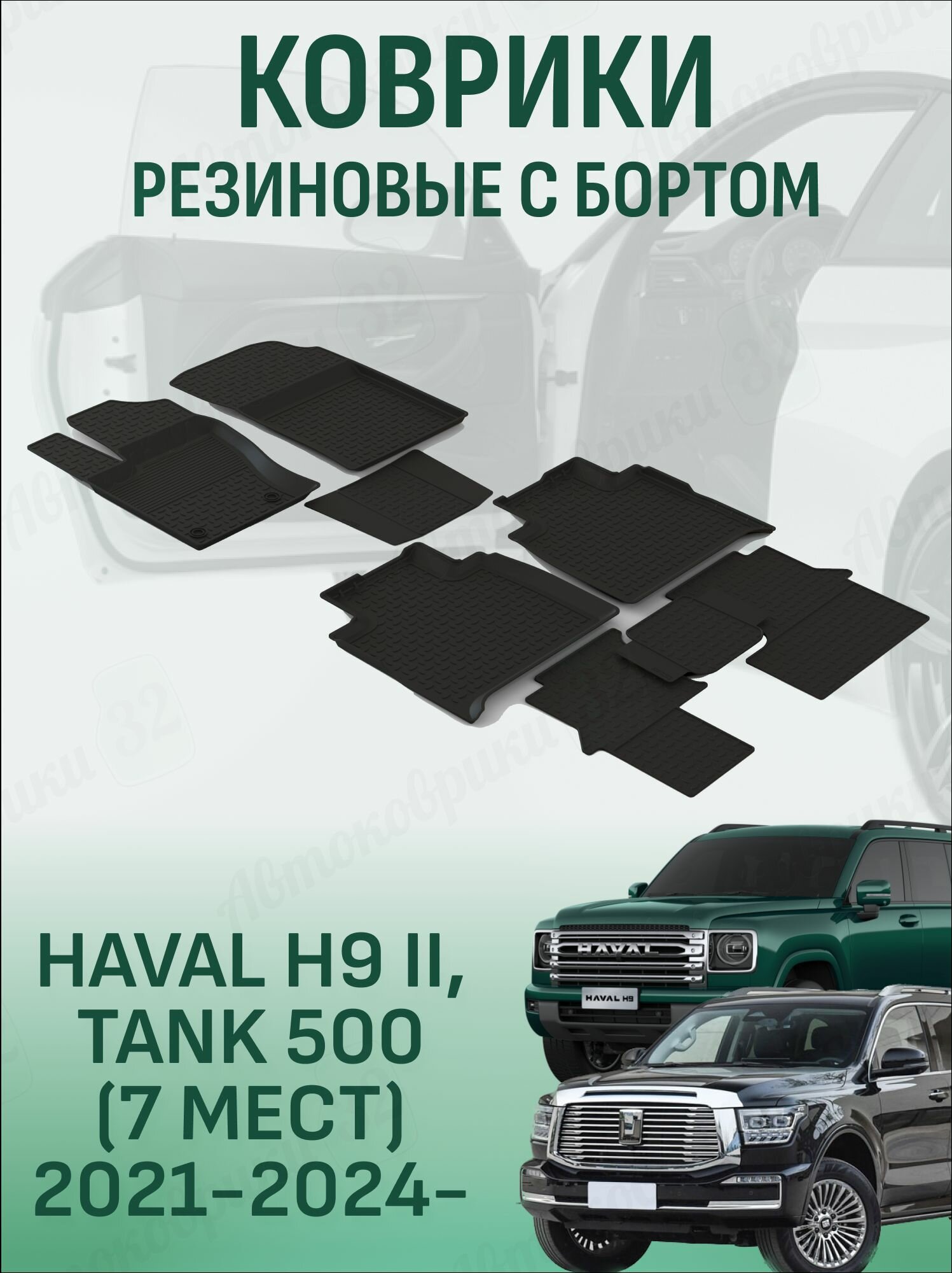 Коврики в салон TANK 500, Haval H9 2021-2026 7 мест автомобильные коврики танк 500 хавал аш 9 резиновые с бортом