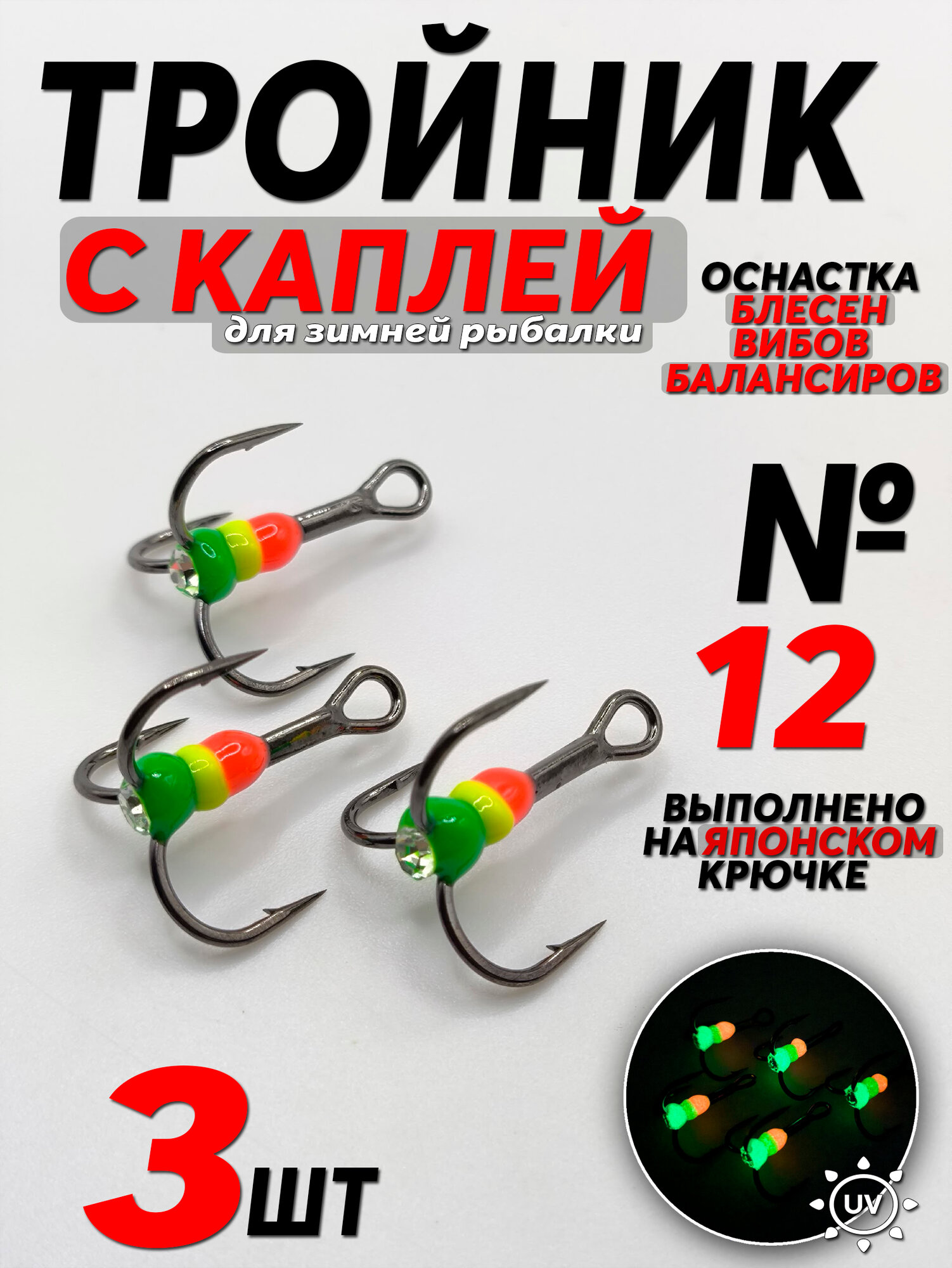 Тройник с каплей Светофор №12 крючок для зимней рыбалки (3шт)
