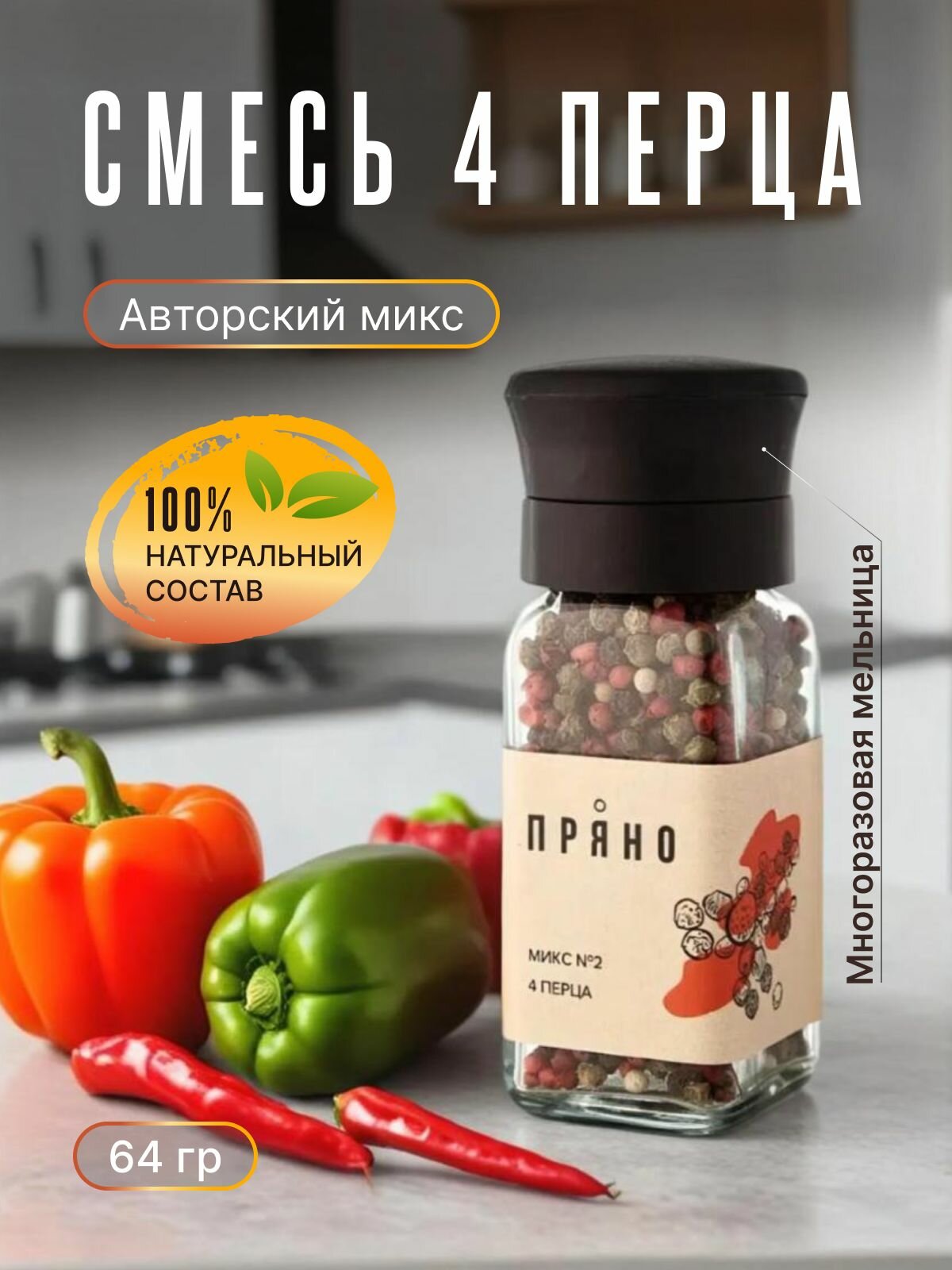 Смесь перец горошком 4 перца в мельнице, Пряно, 64 гр