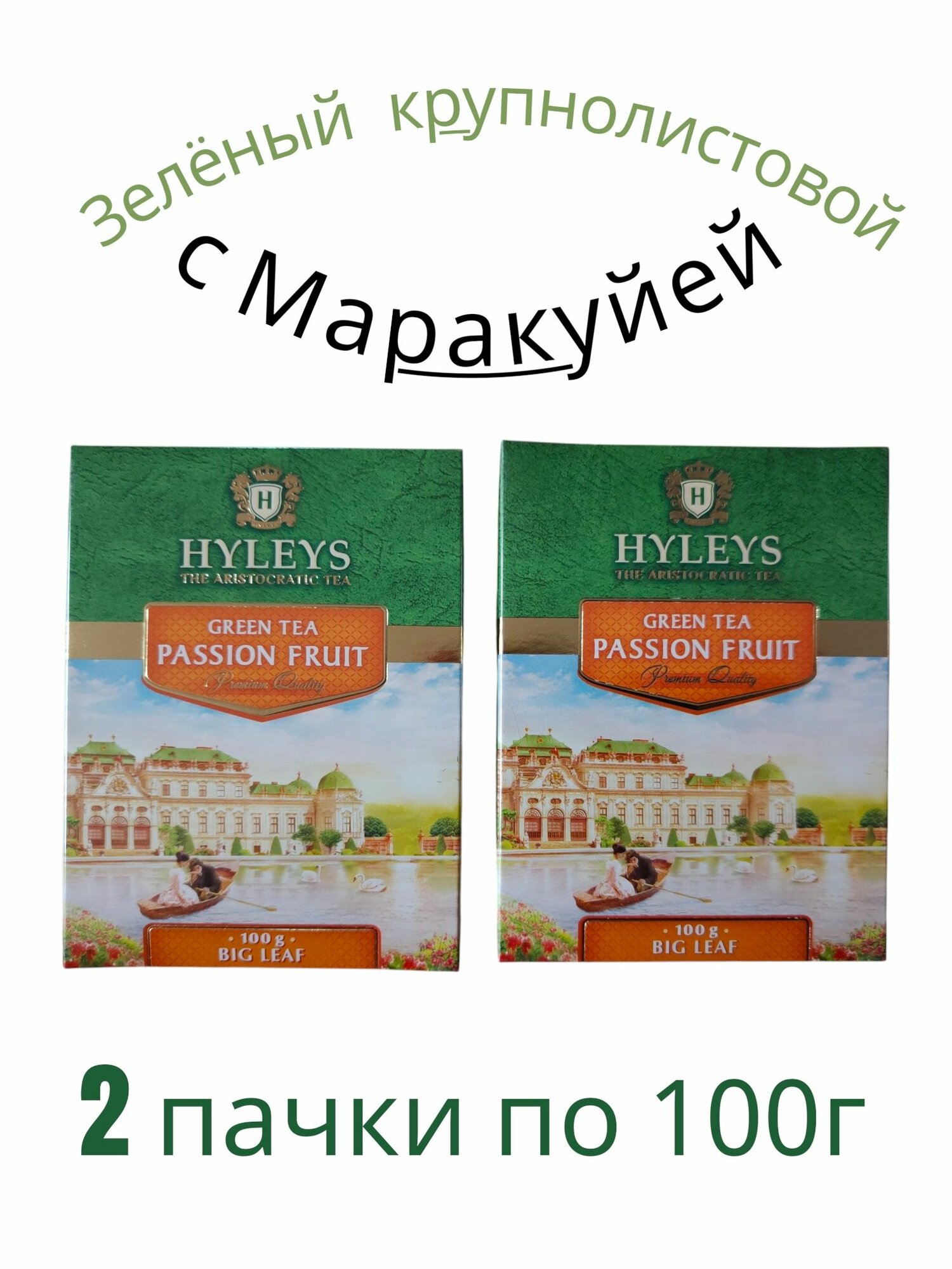 Чай 200г HYLEYS Плод страсти зелёный крупнолистовой с маракуйей. Набор из 2 пачек по 100г
