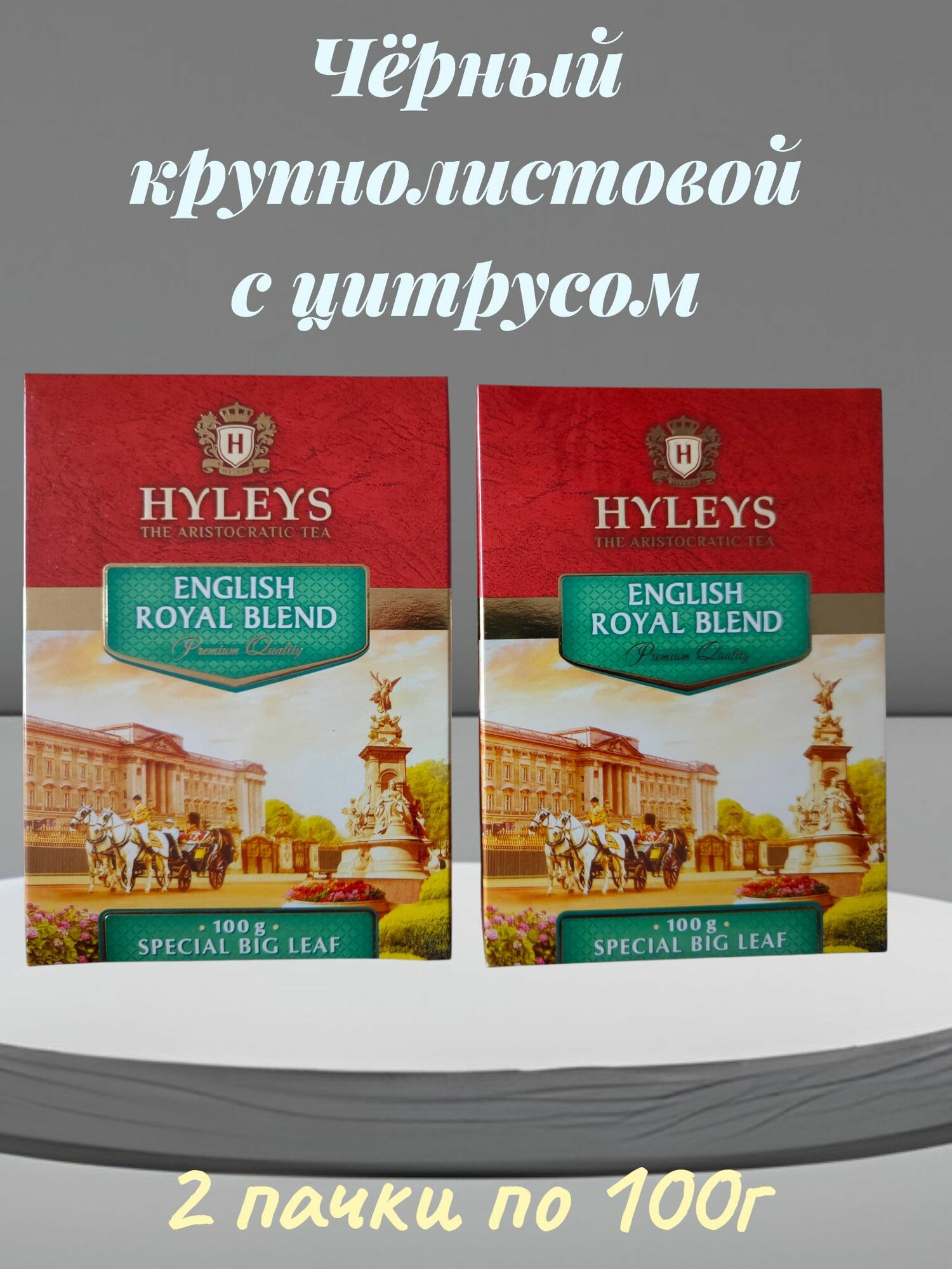 Чай 200г HYLEYS Английский Королевский Купаж чёрный крупнолистовой с цитрусом. Набор из 2 пачек по 100г