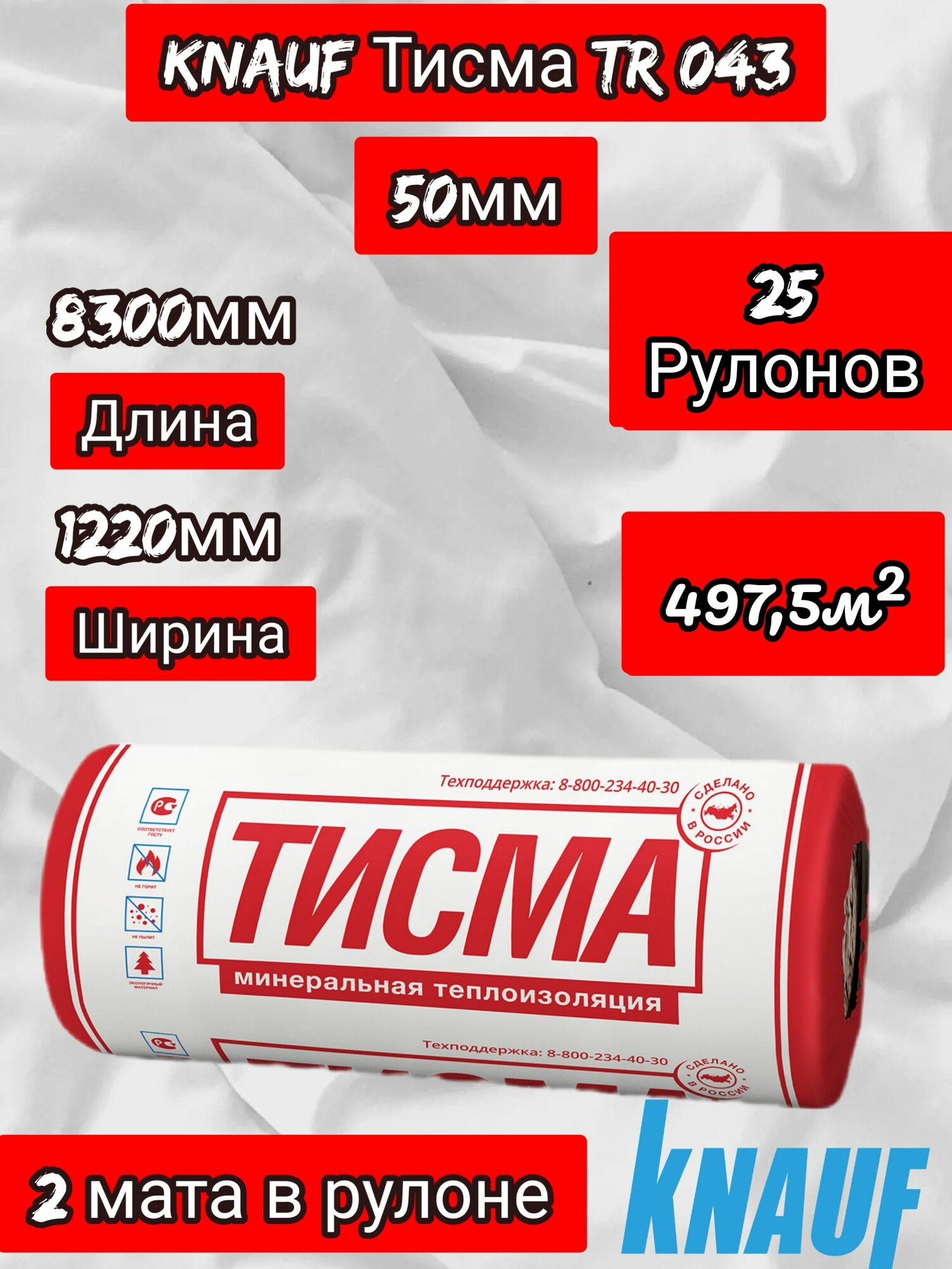 Утеплитель минеральная вата в рулоне 50мм Knauf Тисма 497,5м2