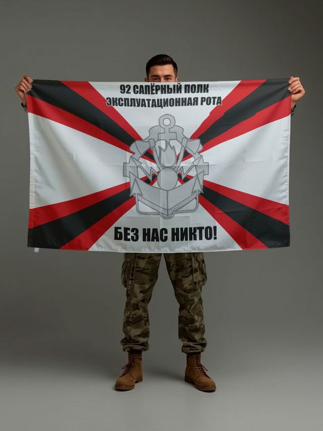 Флаг Эксплуатационная рота 92 саперного полка, 90х135 см на сетке для улицы