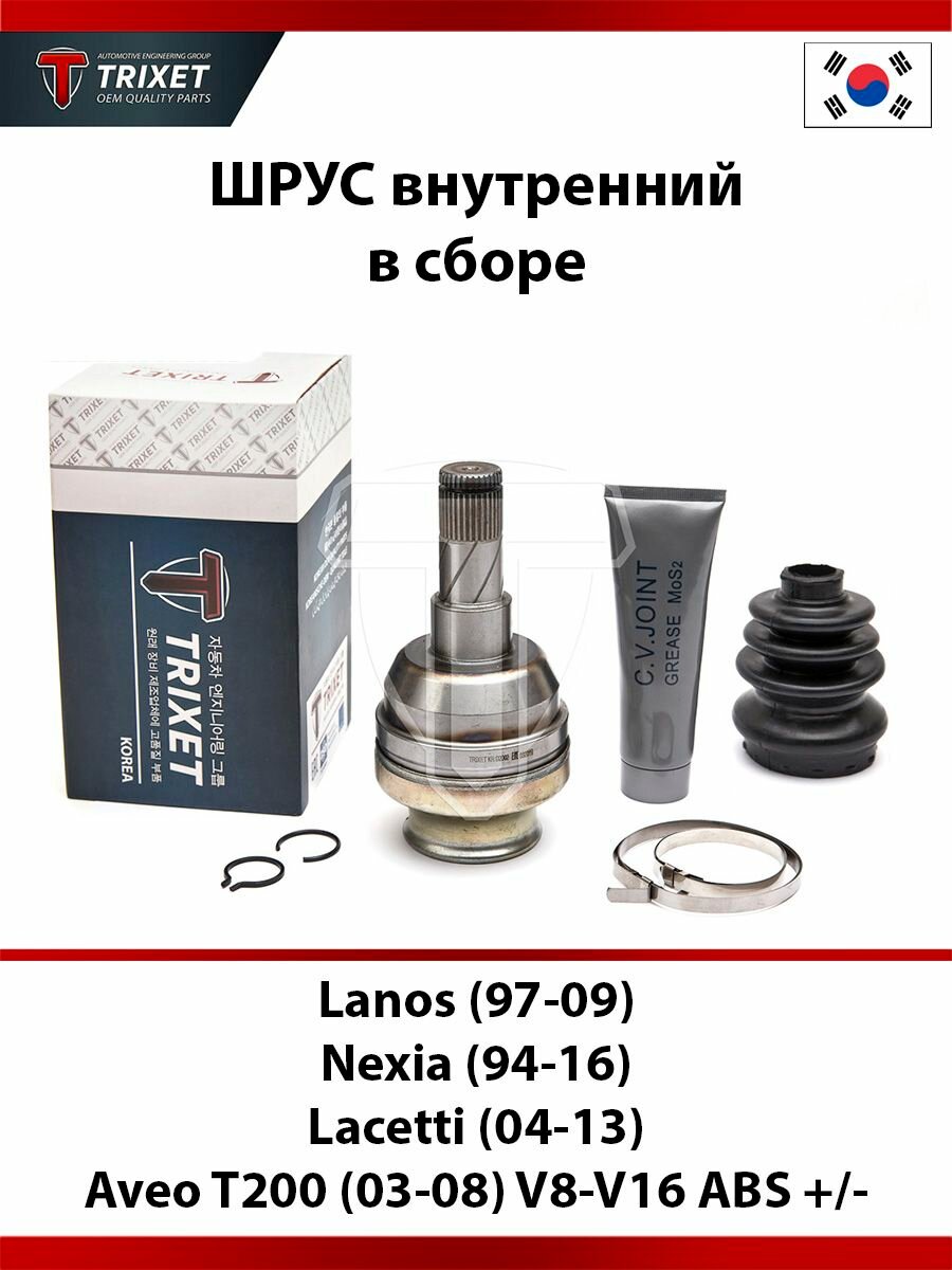 ШРУС внутренний в сборе Daewoo Lanos (97-09), Daewoo Nexia (94-16), Chevrolet Lacetti (04-13), Aveo T200 (03-08) V8-V16 ABS +/-