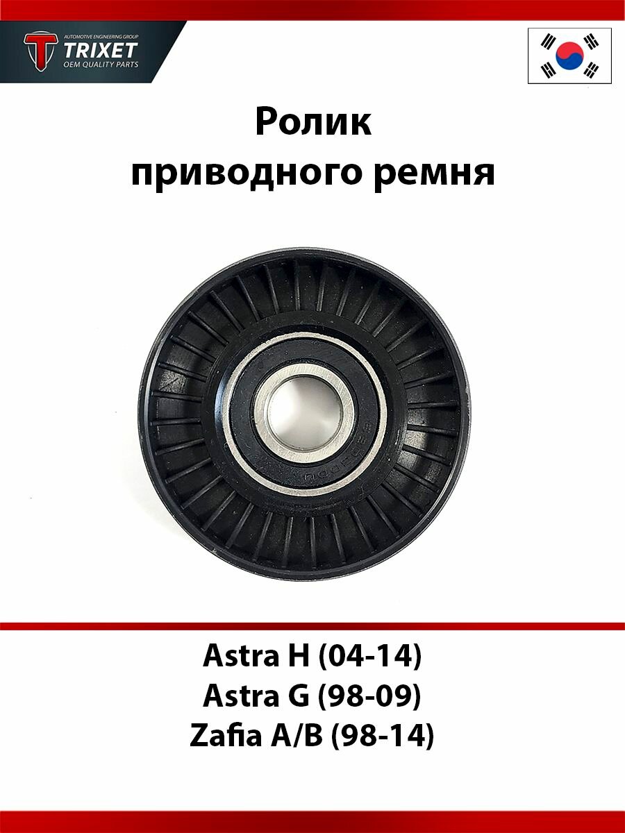 Ролик приводного ремня с натяжителем TRIXET Opel Astra H, Astra G, Zafira A/B