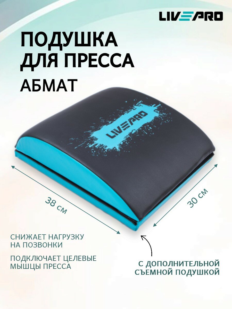 Мат для пресса LIVEPRO AB Mat 75х30 см, абмат, со съемной подушкой на липучке, черный/синий