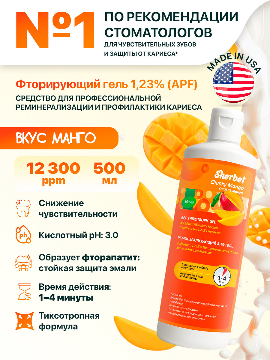 Реминерализующий АПФ гель Sherbet APF Thixotropic Gel, со вкусом свежего манго, 500 мл