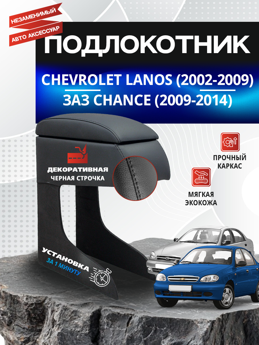 Подлокотник для Шевроле Ланос / Chevrolet Lanos (2002-2009), ЗАЗ Шанс / ЗАЗ Chance (2009-2014)
