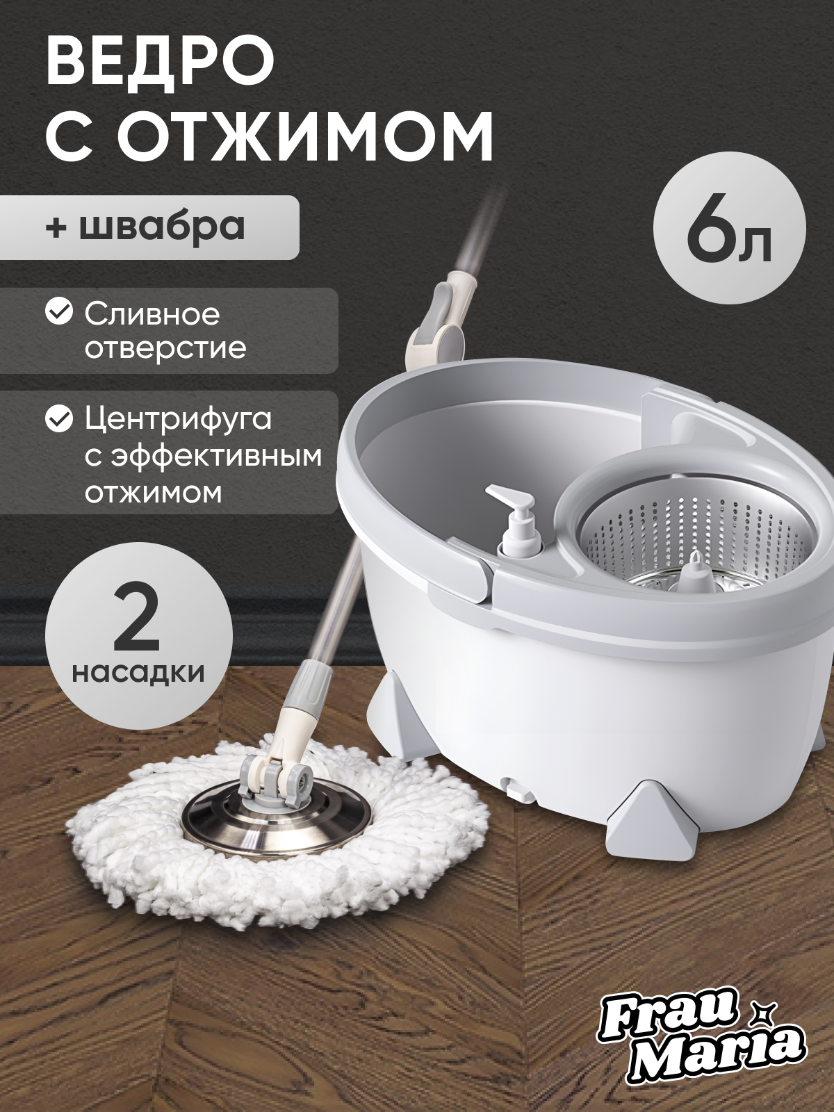 Швабра с отжимом и ведром для мытья полов, Frau Maria, 2 насадки с микрофиброй и дозатор для жидкостей в комплекте