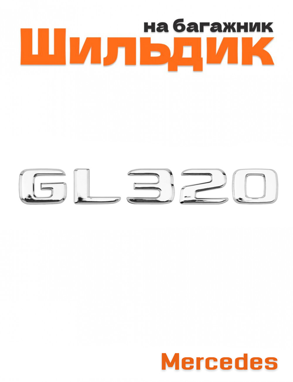 Шильдик на багажник для Mercedes GL320 хром