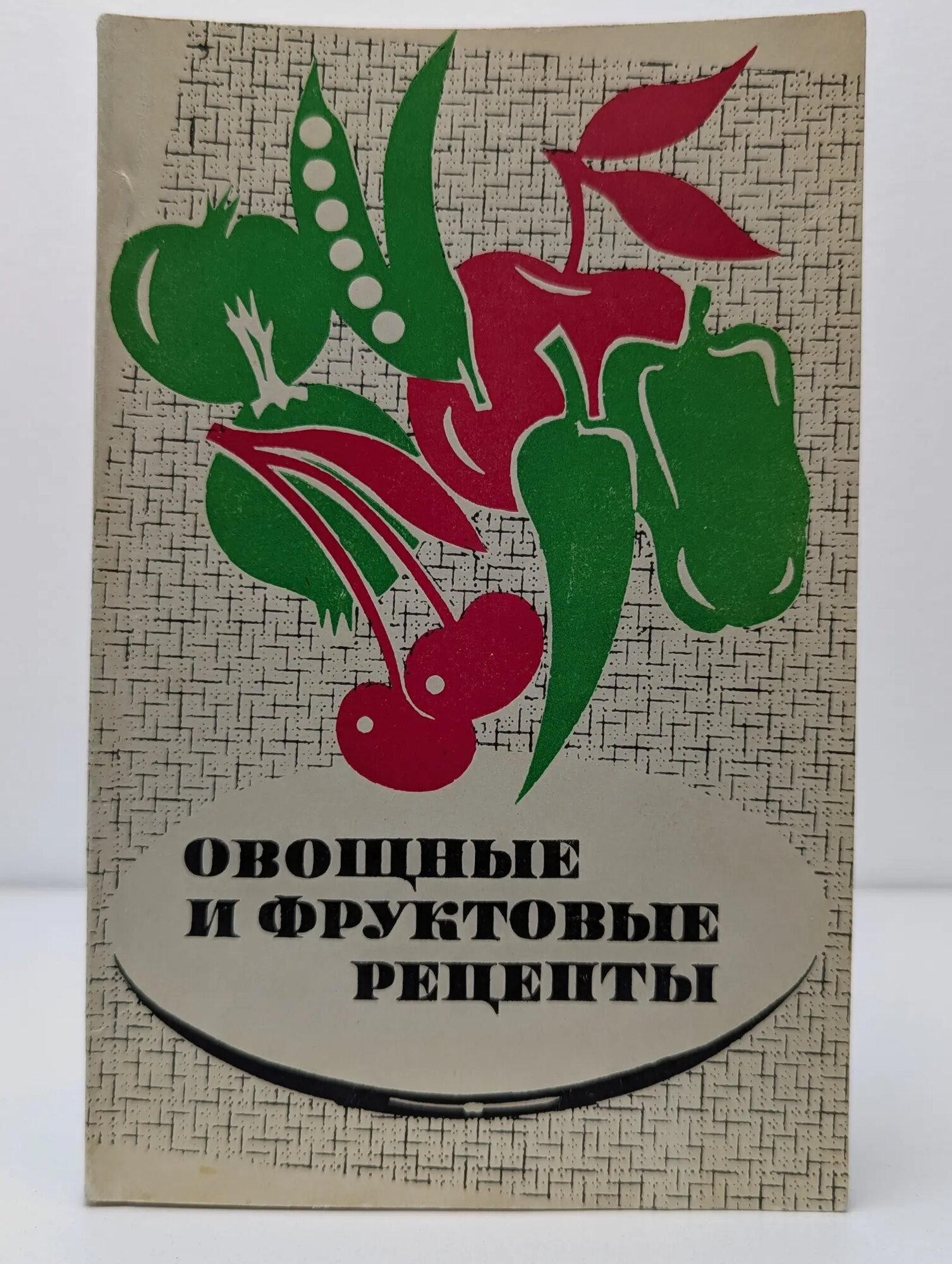 Овощные и фруктовые рецепты Шапиро Мария Самойловна (ред.) 1972