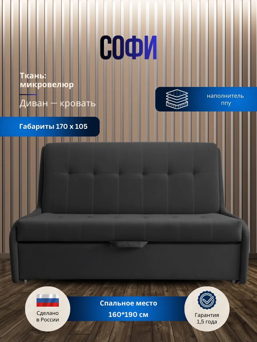 Диван кровать раскладной софи 170см
