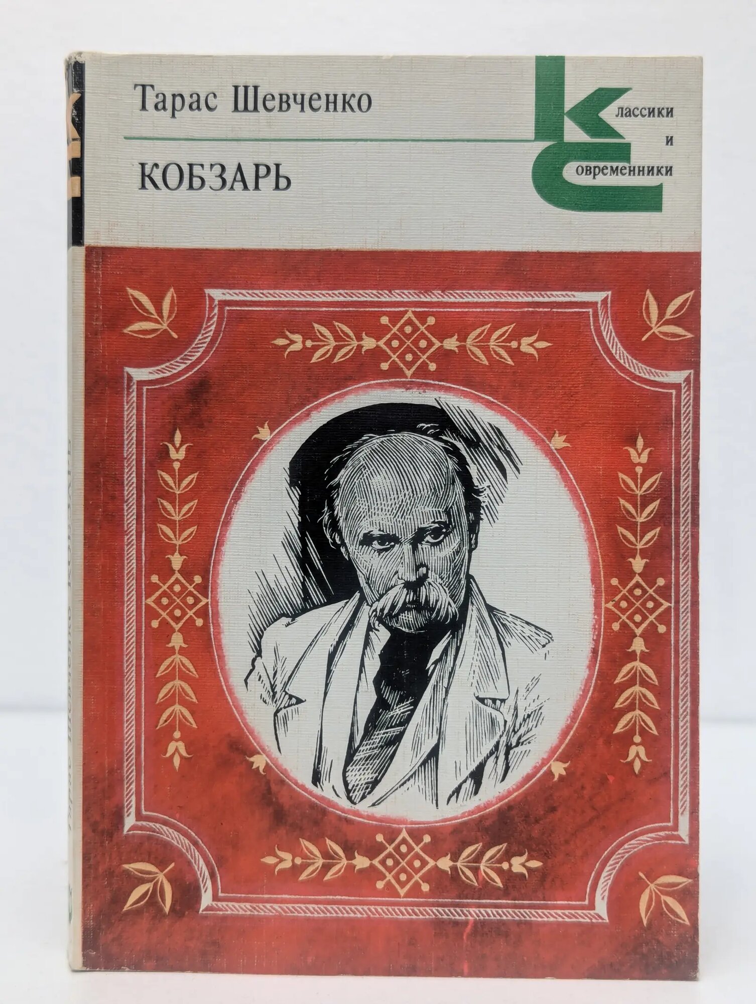 Кобзарь Шевченко Тарас Григорьевич 1984