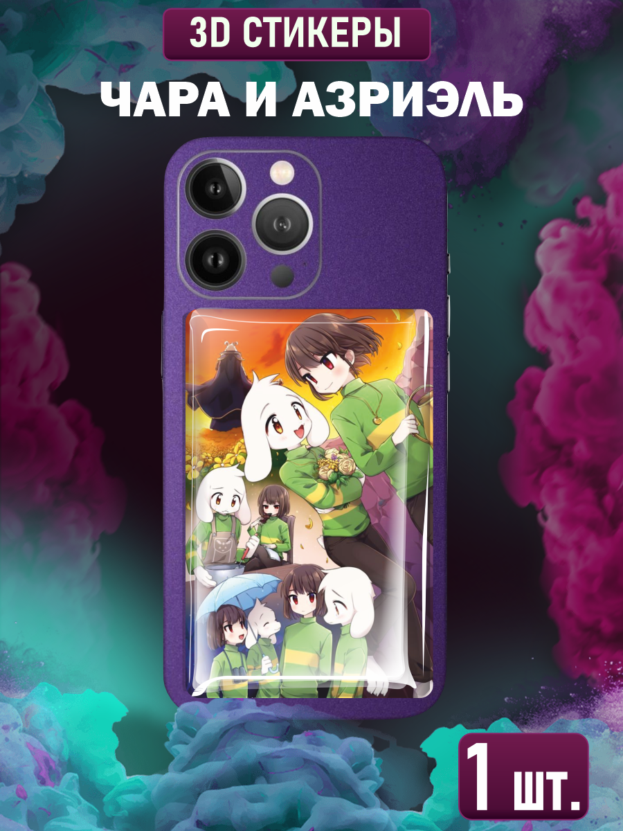 Наклейки на телефон 3D Чара и Азриэль Undertale