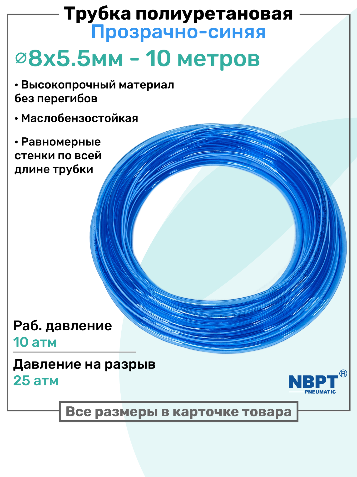 Трубка пневматическая полиуретановая 8х5,5мм - 10м, маслобензостойкая, воздушная, Пневмошланг NBPT, Прозрачно-синяя