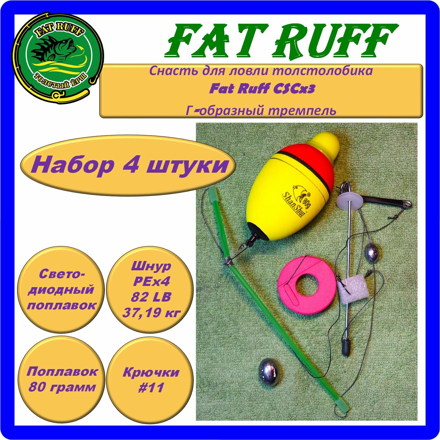 Снасть для ловли толстолобика Fat Ruff CSCx3, Г-образный тремпель, набор 4 штуки