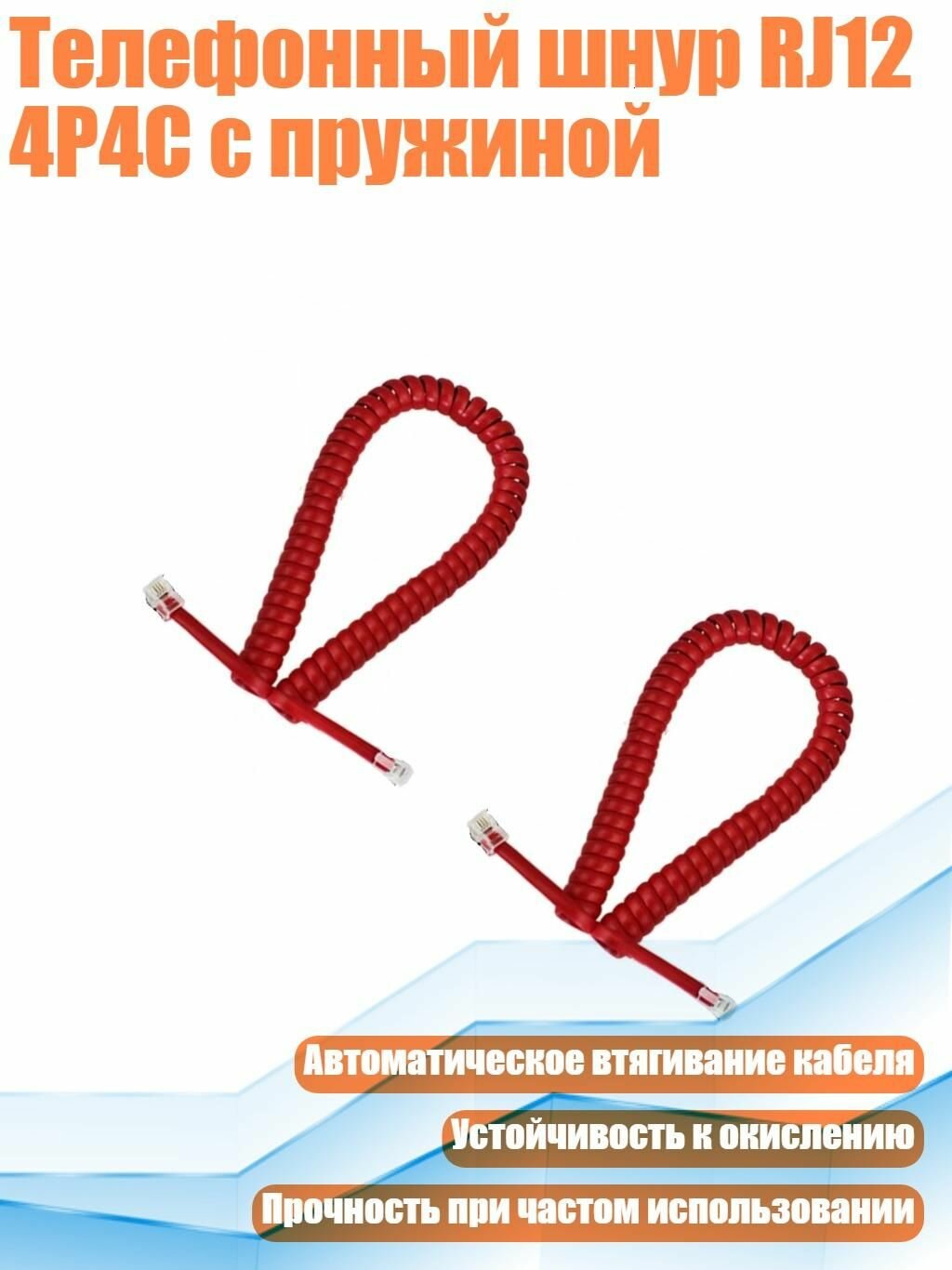 Телефонный шнур RJ12 4P4C с пружиной, 2.5m