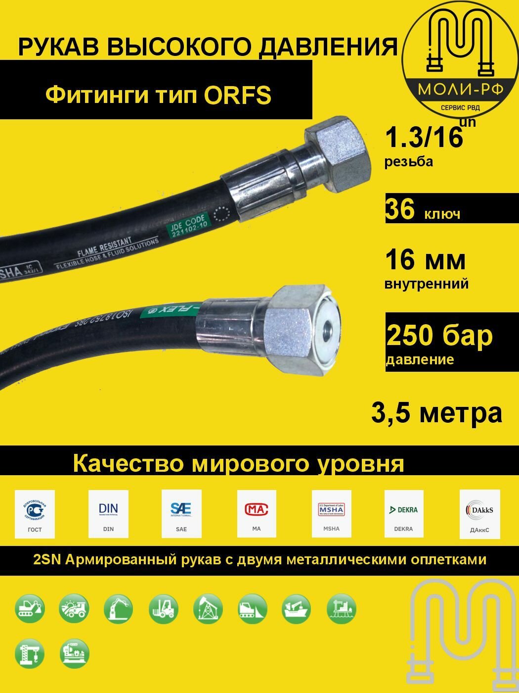 Рукав высокого давления 3,5 м (L 3510) DN 16 ORFS (Г) 1.3/16