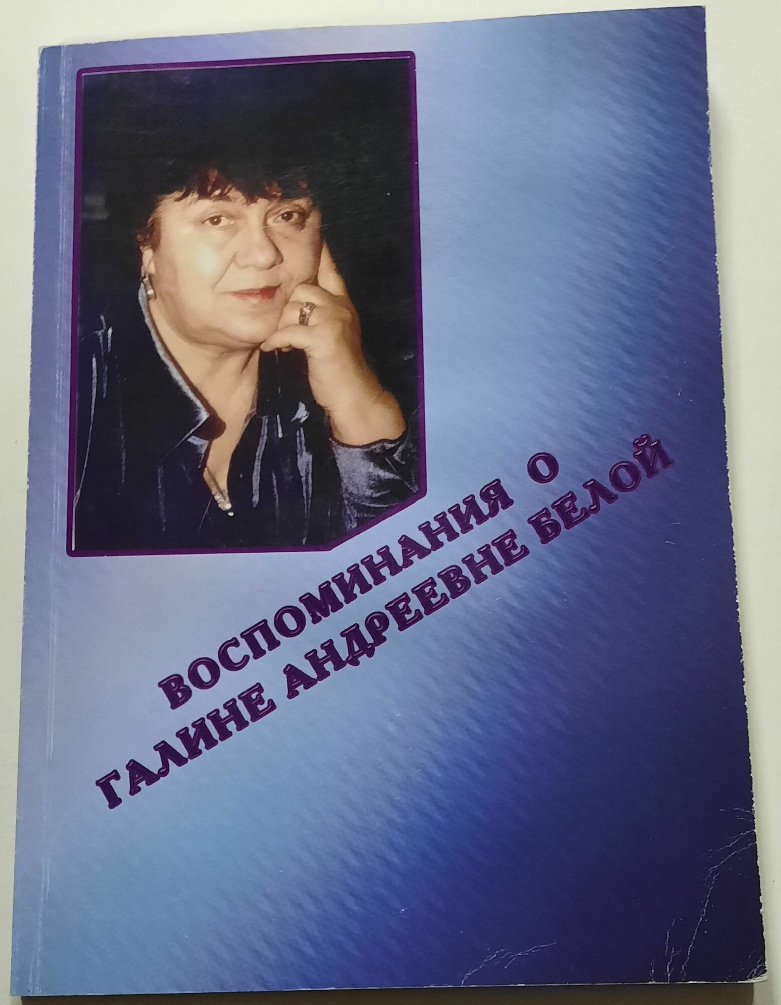 Воспоминания о Галине Андреевне Белой