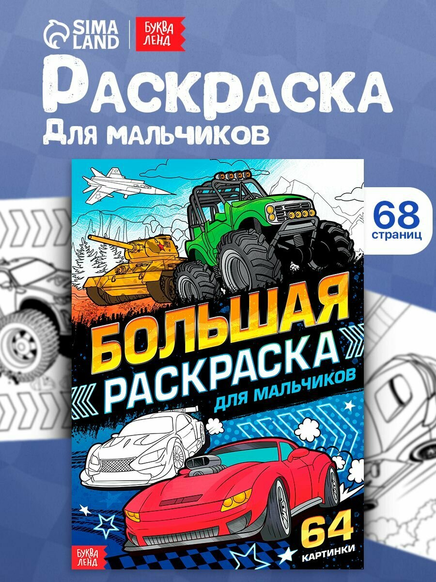 Раскраска для мальчиков, Буква-Ленд, "Машины", большая раскраска машинки раскраска автомобили раскраска большие