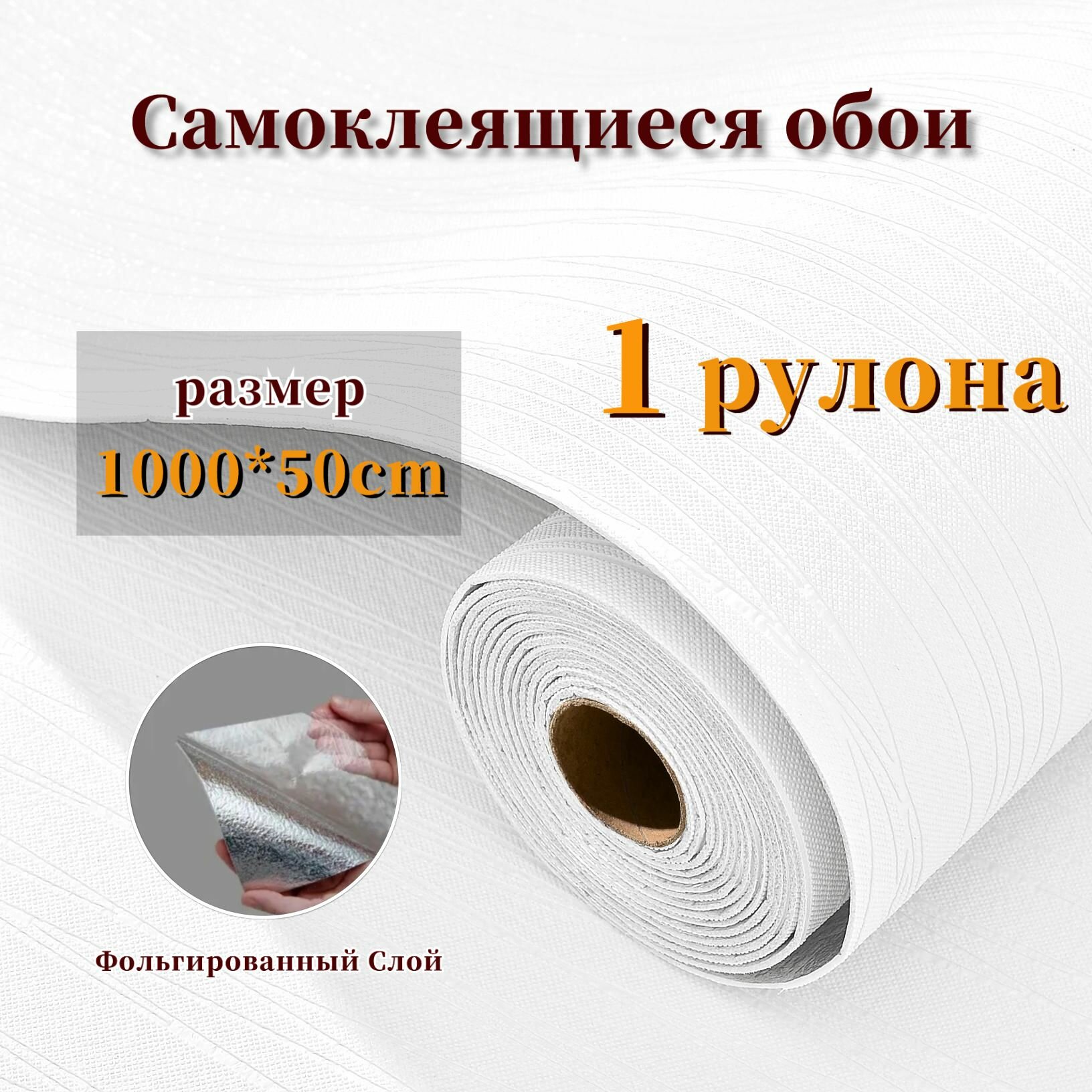 Самоклеящиеся обои "Белый" 1000х50см, водонепроницаемые и противообрастающие. Вспененный хлопок обои для кухни, ванной, дачи и дома.