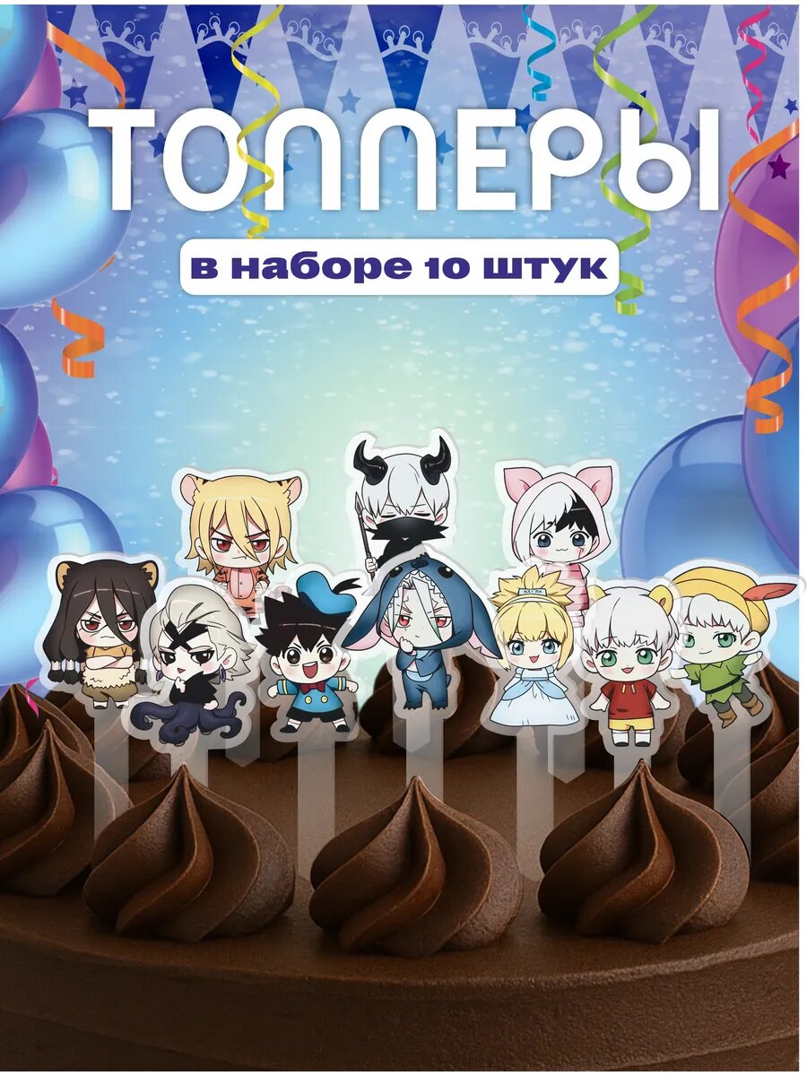 Топпер с днем рождения Аниме Доктор Стоун