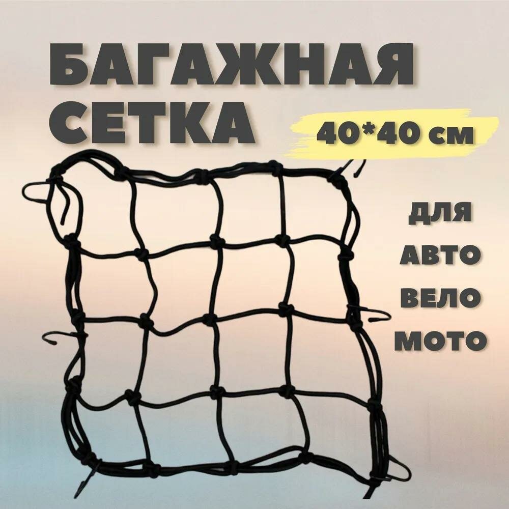 Сетка для багажника