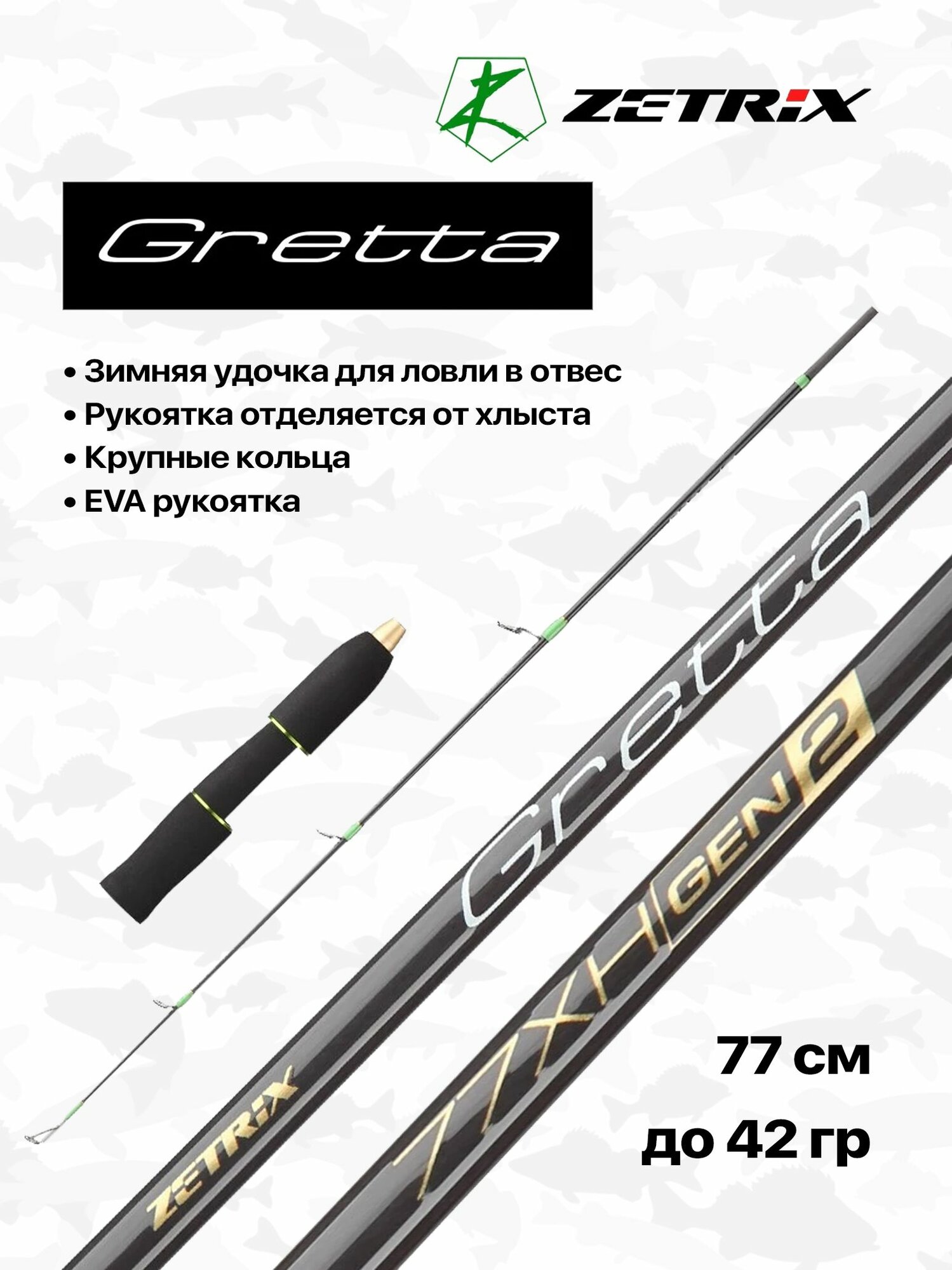 Зимняя удочка Zetrix Gretta ZGT-77XH GEN2, 77 см, до 42 гр