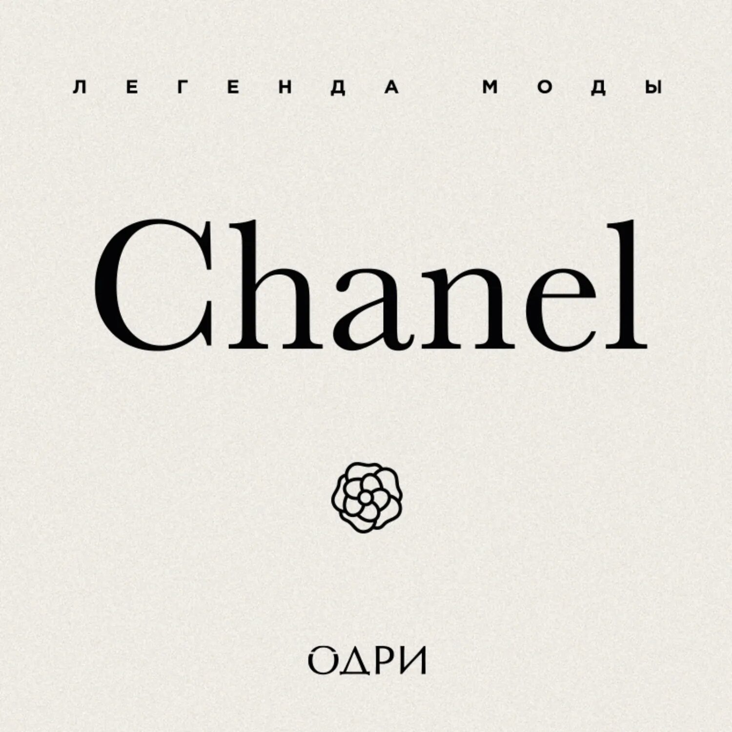 Chanel. Легенда моды [Аудиокнига]