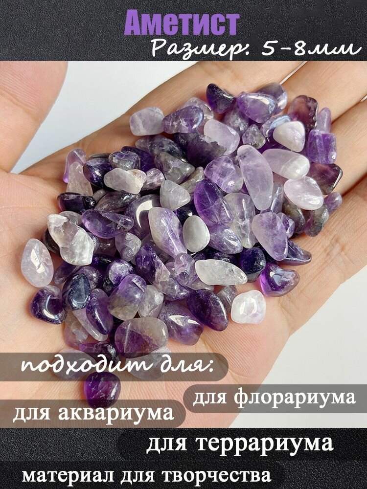 Аметист Натуральный Камушки для аквариума, террариума, флорариума фракция 5-8мм 50 гр.