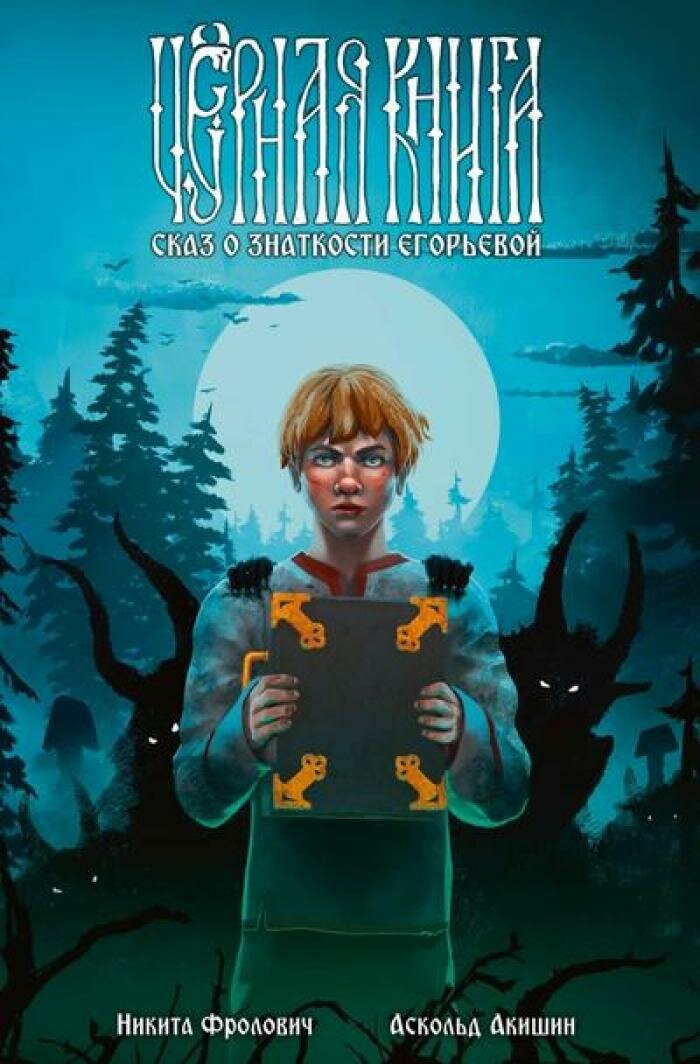 Черная книга. Сказ о знаткости Егорьевой: комикс. Фролович Н.