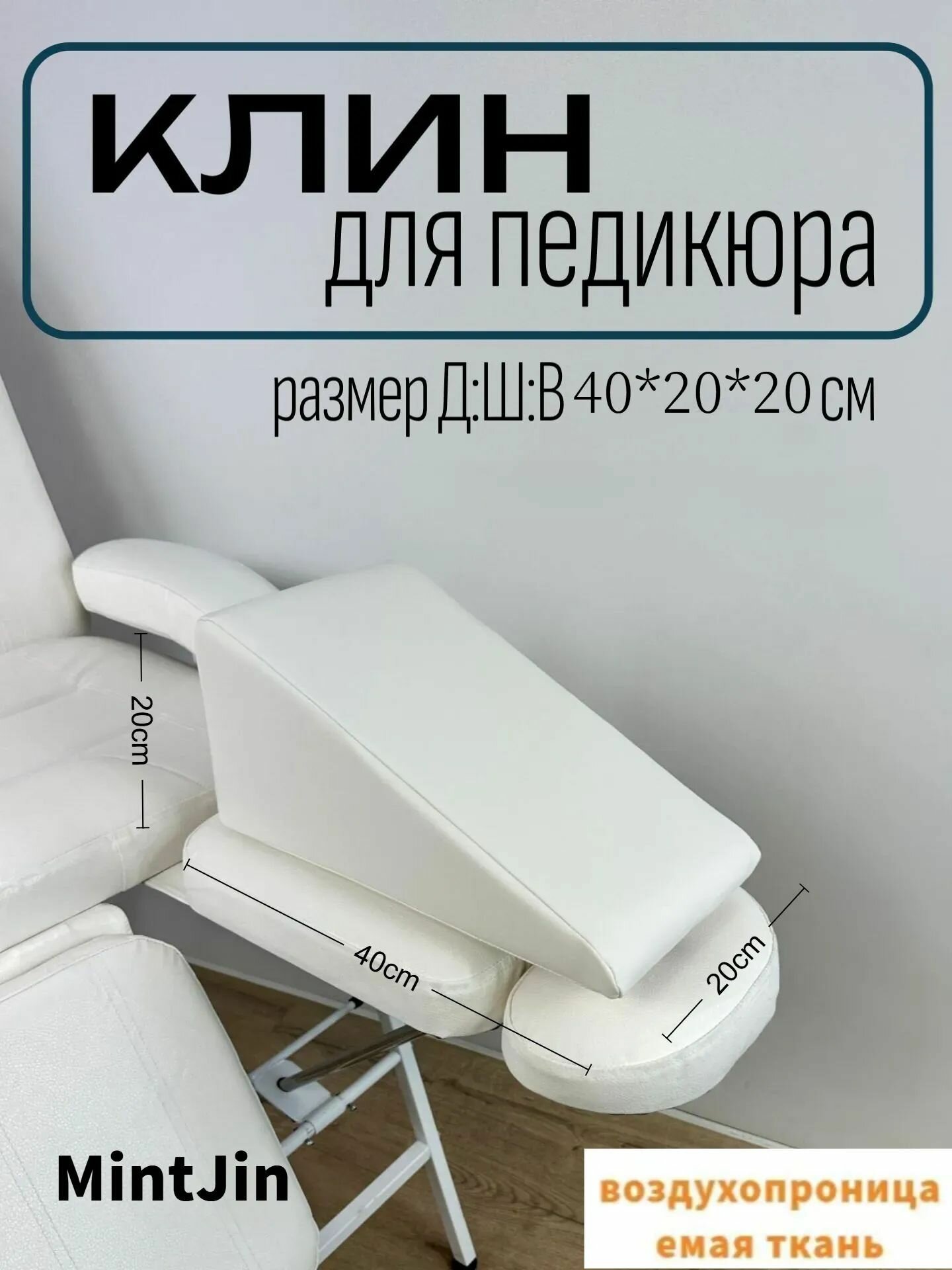 Клиновидная подставка, для педикюра, текстиль, антискользящее покрытие, 40x20x20см