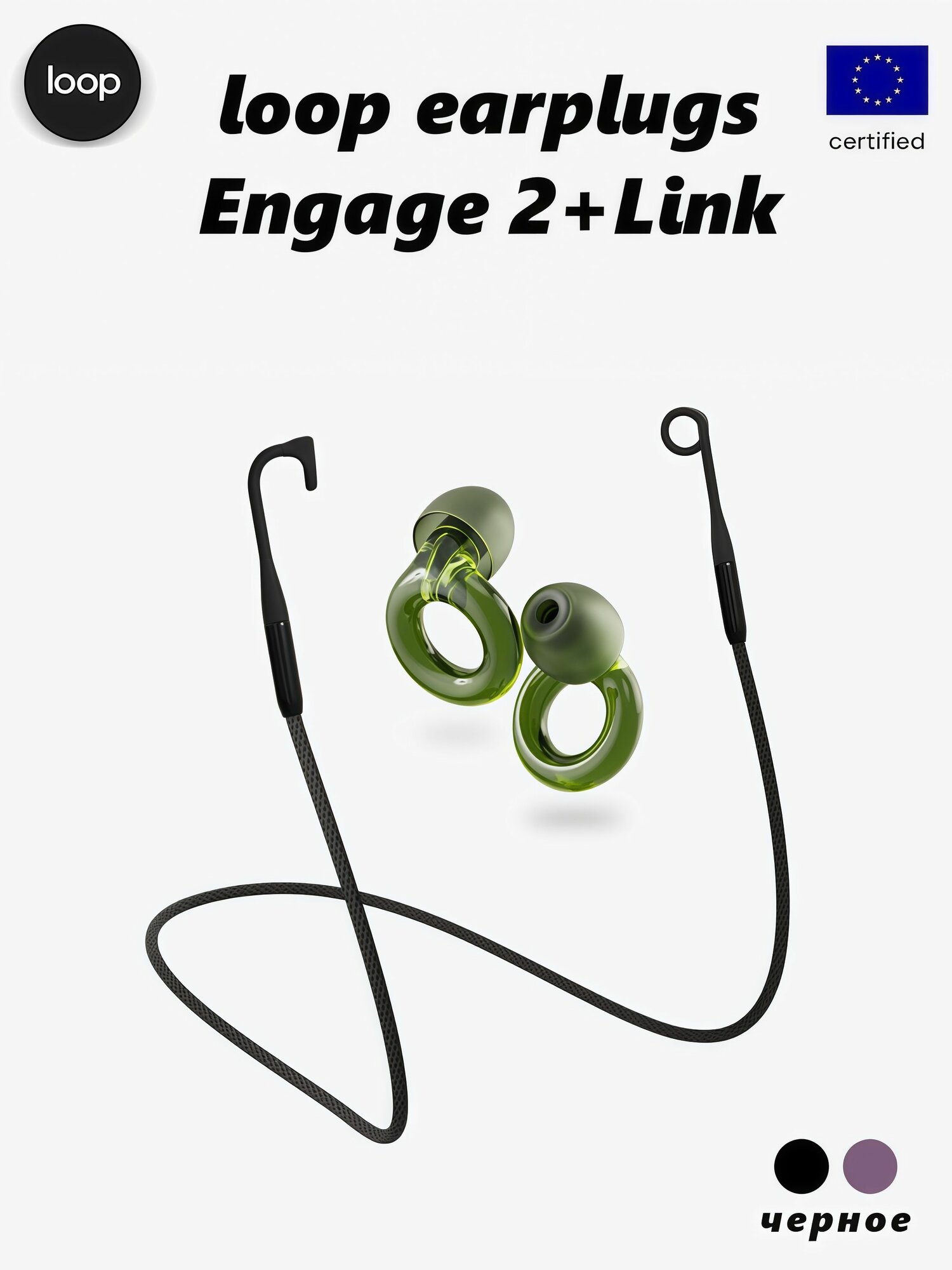 Многоразовые беруши Loop Engage 2 зеленый + Link черное ультра-удобный набор для защиты от потери информации, подходящий для вечеринок, общения, шумоподавления и звукоизоляции