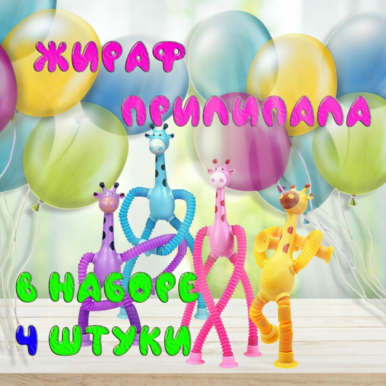 Игрушка Pop Tubes, антистресс, силикон, полимер, растягивается до 45см, 4 шт.