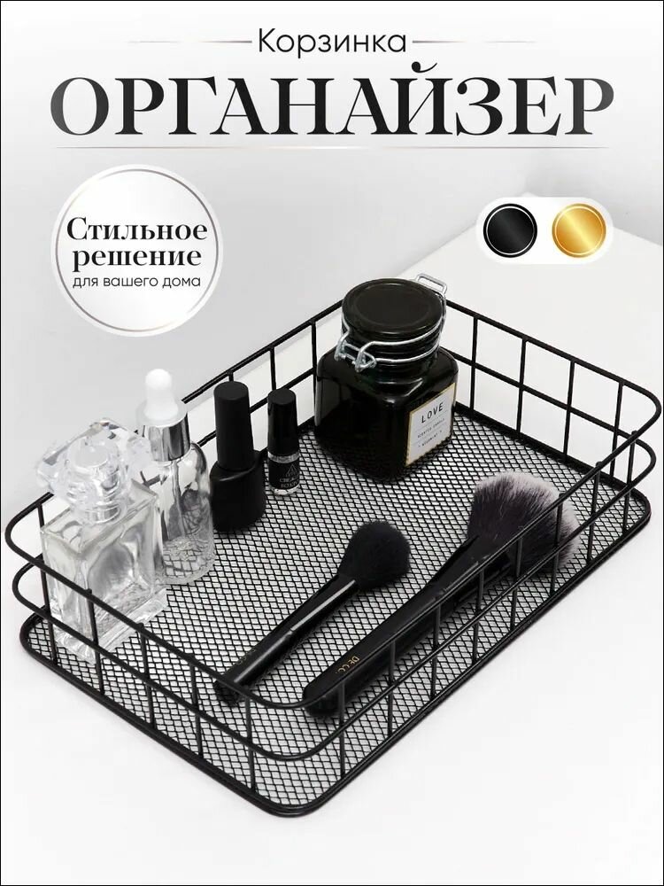 Органайзер "Северная железная сетка", металл, черный, для косметики и мелочей