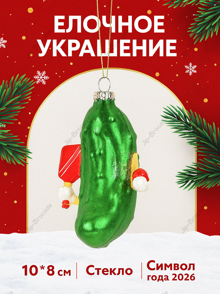 Стеклянные ёлочные игрушки новогодние "Огурец для пиклбола", стекло с блёстками, 10x8x5.5 см