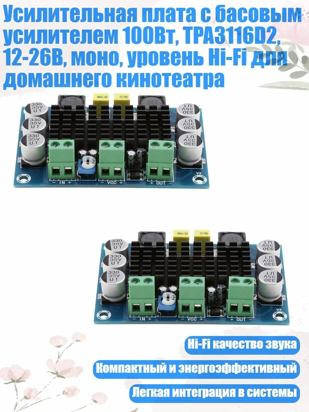 Усилительная плата с басовым усилителем 100Вт, TPA3116D2, 12-26В, моно, уровень Hi-Fi для домашнего кинотеатра, - 2