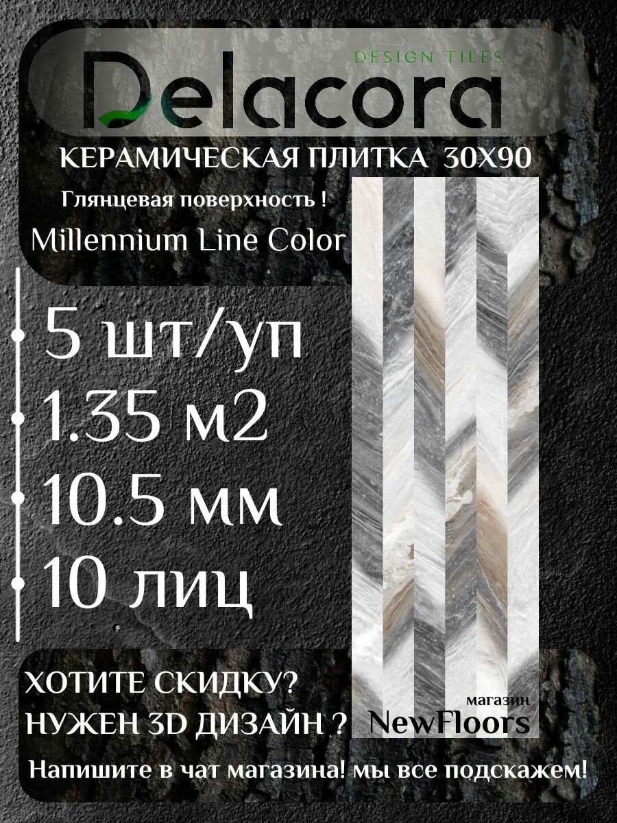 Delacora Millennium Line Color WT93MNM55 Плитка настенная 300X900